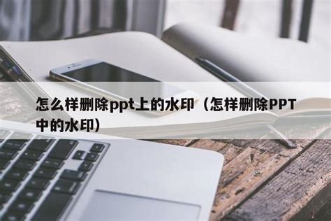 怎么样删除ppt上的水印怎样删除PPT中的水印 PPT问答 PPT之友