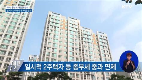 여야 일시적 2주택자 등 종부세 부담 완화 합의 네이트 뉴스