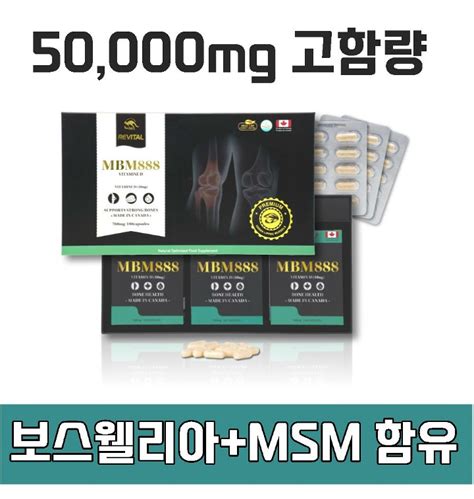 리바이탈 Mbm888 뉴질랜드 초록홍합 초록입홍합 50000mg 보스웰리아 Msm식이유황 비타민d180캡슐 티몬