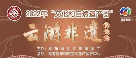 文化果洛丨云游非遗影像展即将精彩上线 保护 青海省 代表性