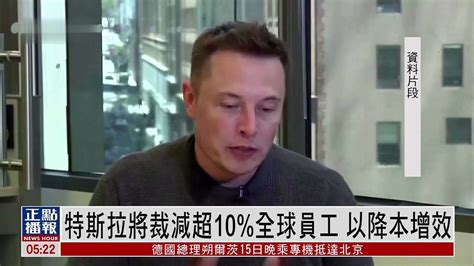 特斯拉将裁减超10全球员工 以降本增效凤凰网视频凤凰网