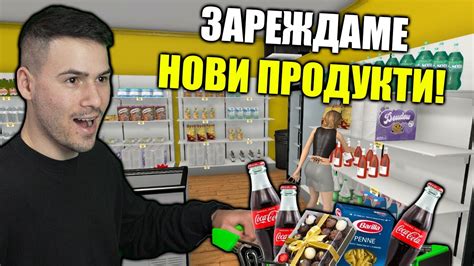 ПЪЛНИМ МАГАЗИНА С НОВИ ПРОДУКТИ😍СУПЕРМАРКЕТ СИМУЛАТОР - YouTube