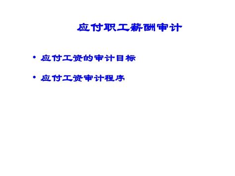 应付职工薪酬审计word文档在线阅读与下载无忧文档