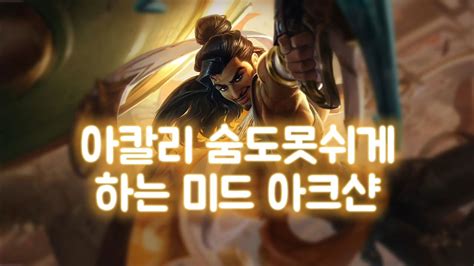 요즘 아크샨이 개사기 챔피언인 이유 아크샨 Vs 아칼리 [와일드리프트] Youtube