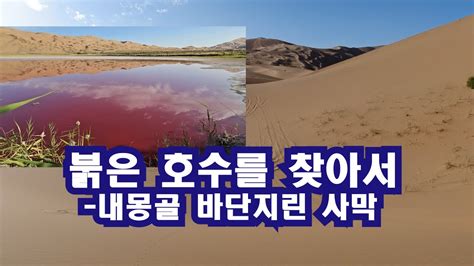 붉은 호수를 찾아서 내몽골 바단지린 사막의 소금 호수 Red Salt Lake Badain Jaran Desert
