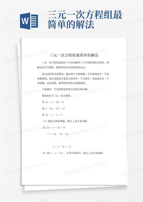 三元一次方程组最简单的解法word模板下载编号lyvpygpz熊猫办公