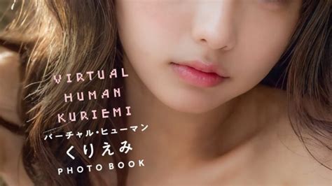 くりえみ初のaiグラビア写真集が発売！気鋭のクリエイター6人とともに生み出した作品。 1st Generation