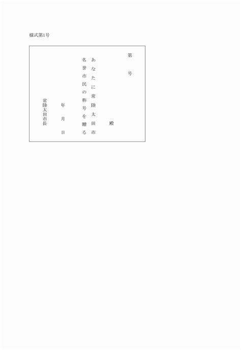 常陸太田市名誉市民条例施行規則