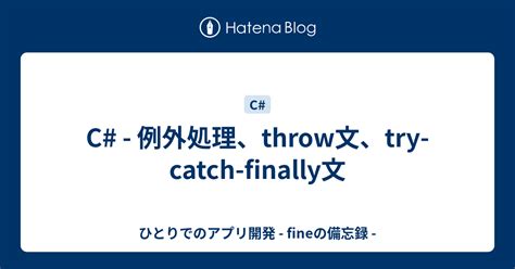 C 例外処理throw文try catch finally文 ひとりでのアプリ開発 fineの備忘録