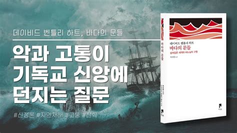 책 소개 악과 고통이 기독교 신앙에 던지는 질문 바다의 문들 Youtube