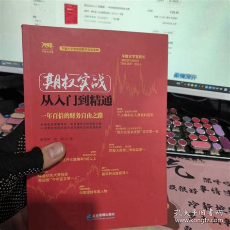 期权实战从入门到精通：一年百倍的财务自由之路吴国平、郑栩 著孔夫子旧书网