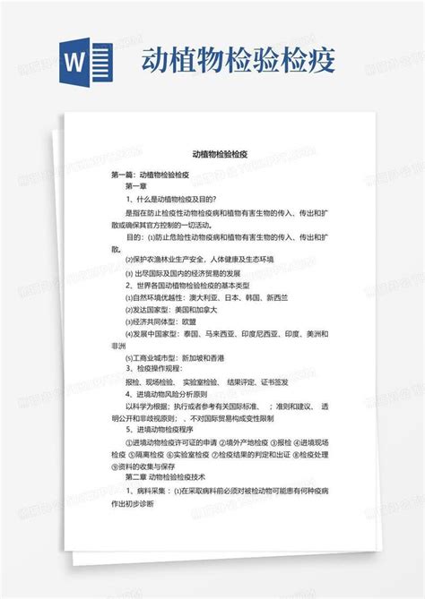 动植物检验检疫word模板下载编号lrpayknx熊猫办公