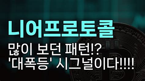 니어프로토콜 많이 보던 패턴 대폭등 시그널이다 Youtube
