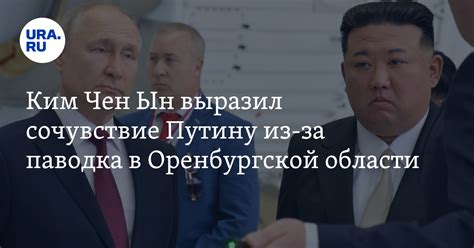 Ким Чен Ын выразил сочувствие Путину из за паводка в Оренбургской области