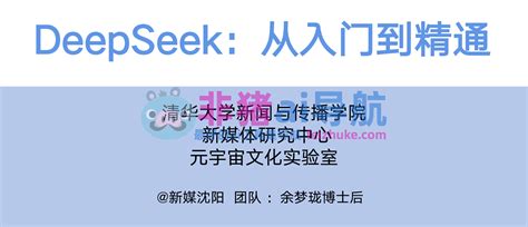 清华大学deepseek从入门到精通手册pdf下载视频2025 非猪ai导航