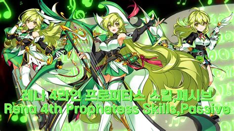 [elsword Kr 엘소드] 레나 4라인 프로피티스 스킬 패시브 Rena 4th Prophetess Skills Passive