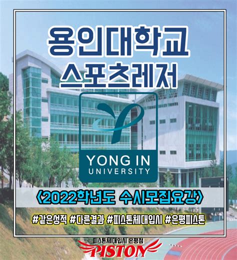 체대수시 용인대 스포츠레저학과 2022학년도 수시모집요강 은평구체대입시 피스톤체대입시 은평피스톤 서대문체대입시