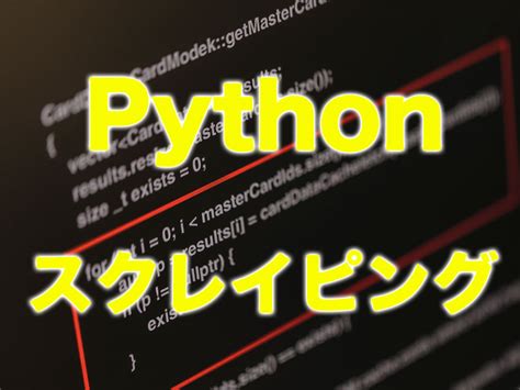 pythonスクレイピング入門編1 たった9行でできる楽天市場スクレイピング マネーマニア