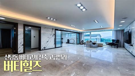 신당동 버티고개 버티힐즈 숲세권 신축 고급빌라 Youtube