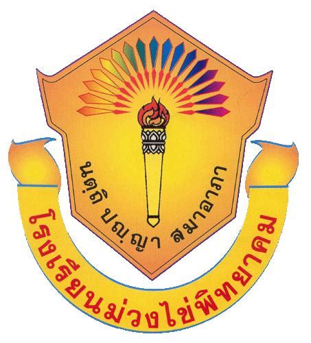 โรงเรียนม่วงไข่พิทยาคม จังหวัดแพร่ สพม แพร่