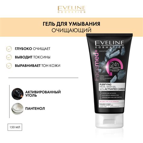 Eveline Facemed+ Очищающий гель для умывания 3в1 "Черный уголь", 150 мл ...