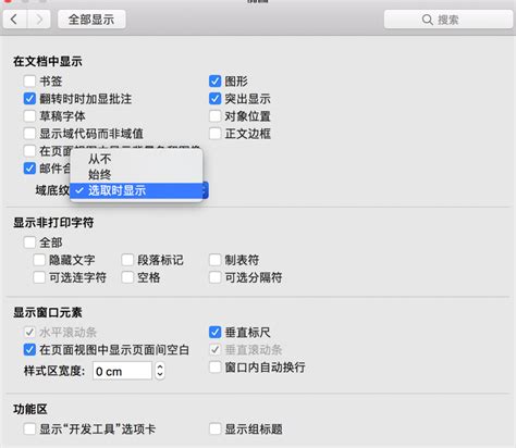 word mac for 2016 目录底部和图片的颜色变成了灰色如何恢复 liuchuo