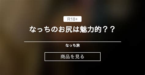 【なっち】 なっちのお尻は魅力的？？💛 なっち旅 Nacchitabiの商品｜ファンティア Fantia