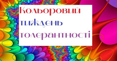 Розтяжка Кольоровий тиждень толерантності Виховна робота