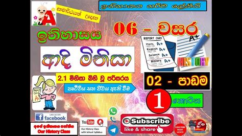 🏆𝟎𝟔 වසර 🌞 ඉතිහාසය 🌞 𝟎𝟐 පාඩම 𝐈 කොටස 🎀ආදි මිනිසා 🏆🎀wonder Of