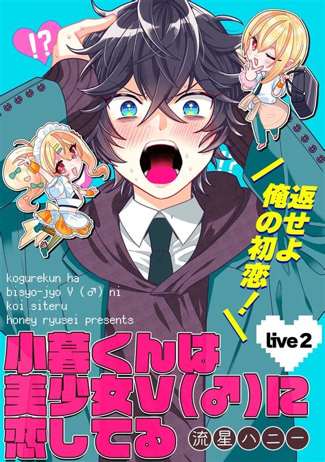 817 更新】 陰キャと陽キャの凸凹カップルコメディ 『小暮くんは美少女v♂に恋してる』 Liv」comicポラリス🌟web