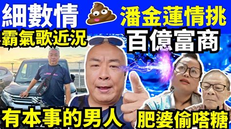 “何太生活语录” 正在直播！ 霸氣哥最新近況 河馬發姣潘金蓮 何伯 何太抖音 無糧軍師何太 東張 Smart Travel《娛樂新聞