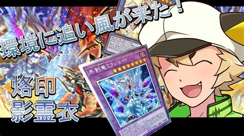 8年前の環境テーマを使って現代を戦い抜く動画 Part13 烙印影霊衣 【遊戯王 マスターデュエル】 ニコニコ動画