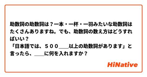 助数詞の助数詞は？一本・一杯・一羽みたいな助数詞はたくさんありますね。でも、助数詞の数え方はどうすればいい？ 「日本語では、500 以上の助