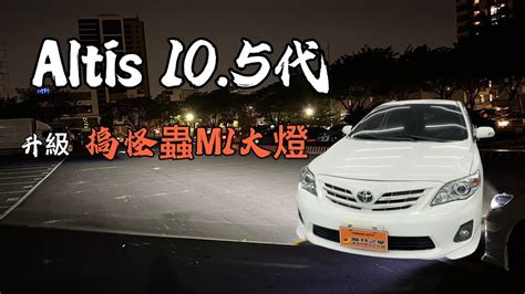 台南車燈丨 台南暗月之星 丨toyota丨 Altis 10 5代 丨 搞怪蟲m1丨led大燈魚眼丨又寬又廣又均光丨夜間照明的領航者丨車燈救星