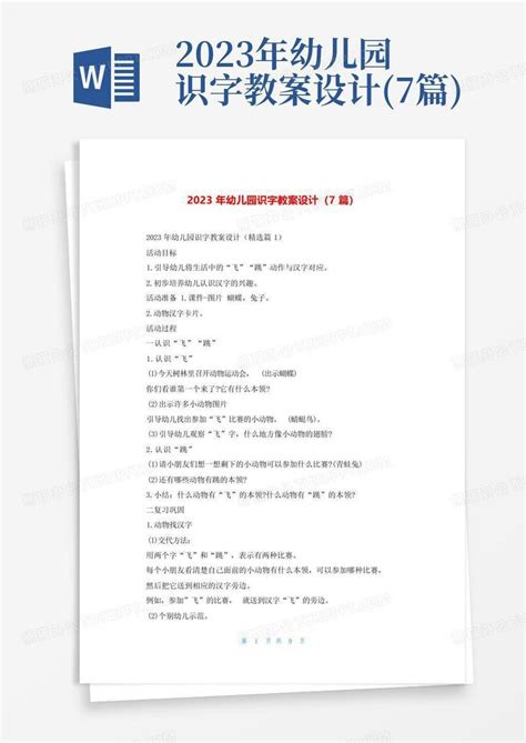 2023年幼儿园识字教案设计 7篇 Word模板下载 编号lpyogwnn 熊猫办公
