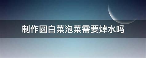 制作圆白菜泡菜需要焯水吗 业百科