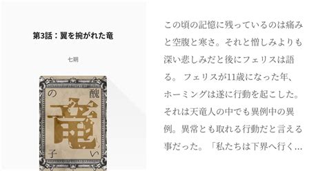 4 第3話：翼を捥がれた竜 醜い竜の子 七朔の小説シリーズ Pixiv