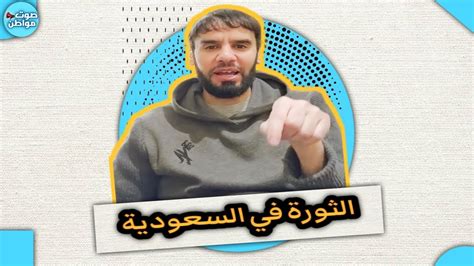 الثورة فـ السعودية العقيد رابح العنزي Youtube