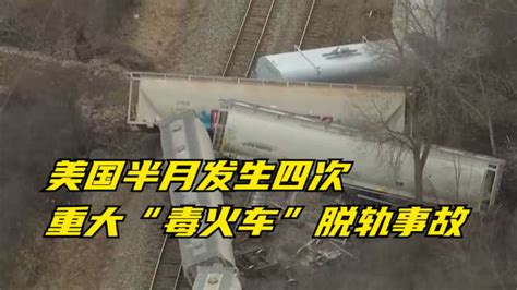美国半月发生四次重大毒火车脱轨事故 美国 火车 危险品 新浪新闻