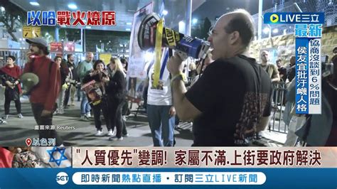 遭擄一個半月沒下文 以色列人質家屬憤怒上街抗議 以國當局擬處死戰犯 家屬憂心 恐危及人質性命│記者 劉玨妤│【國際大現場】20231121
