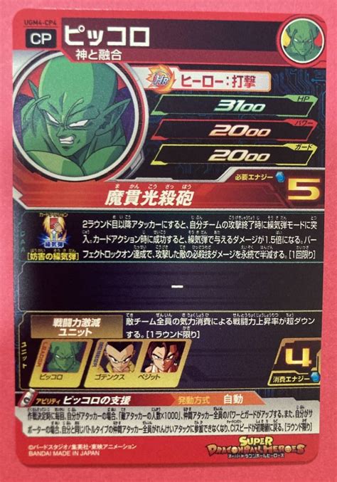 【未使用】安心の未使用★スーパードラゴンボールヒーローズ★ ★ugm4弾★cp★ピッコロ★ugm4 Cp4★ピッコロの支援★ugm4 Sec