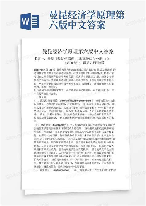 曼昆经济学原理第六版中文答案word模板下载编号lazvjonk熊猫办公