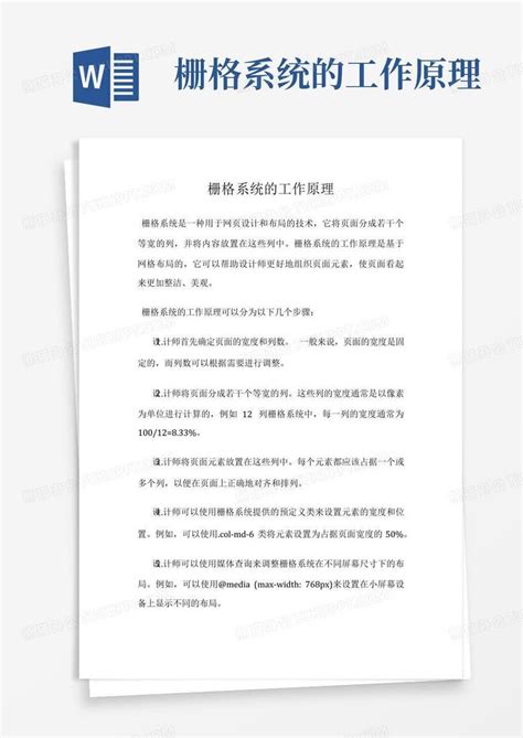 栅格系统的工作原理word模板下载编号qxazjpok熊猫办公