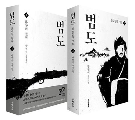 영웅 홍범도는 없다 방현석 장편소설 범도 파이낸셜뉴스