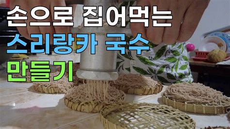 신기한 스리랑카 가정요리 배우기 스리랑카 여행 25 Youtube