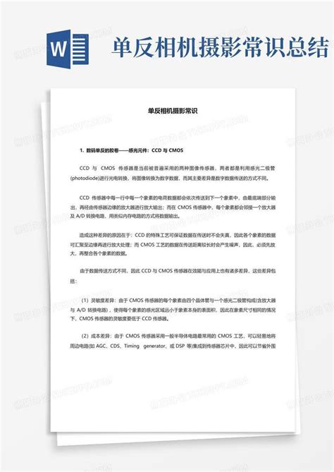 单反相机摄影常识总结word模板下载编号qbpngjkg熊猫办公