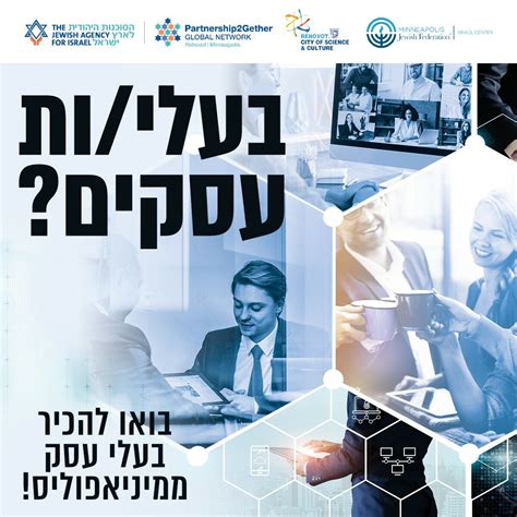 עיריית רחובות פתחה את ההרשמה לתוכנית החדשה של שותפות יחד רחובות מינאפוליס הנועדה ליצור קשרים