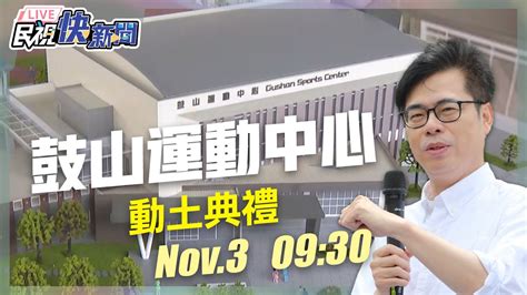 【live】1103 陳其邁出席「鼓山運動中心新建工程動土典禮」｜民視快新聞｜ Youtube