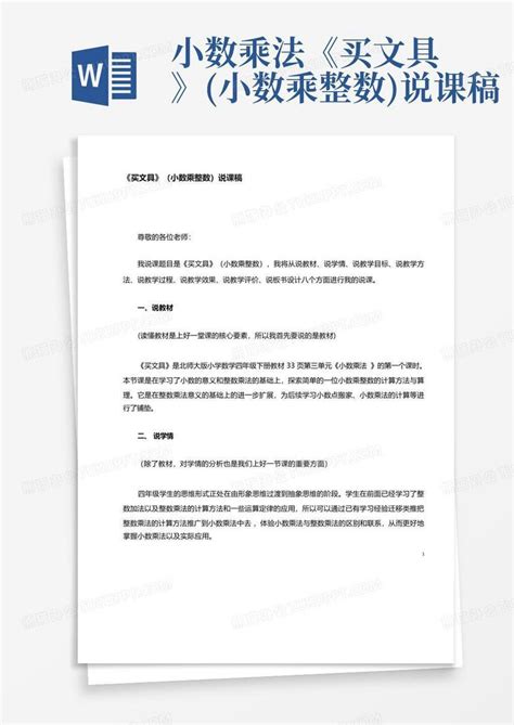 小数乘法买文具 小数乘整数 说课稿 Word模板下载 编号qknmokyr 熊猫办公