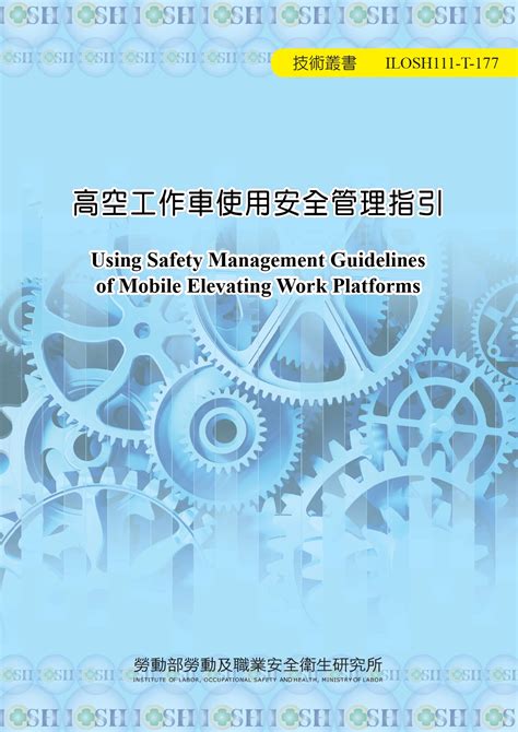 高空工作車使用安全管理指引 Gpi政府出版品資訊網